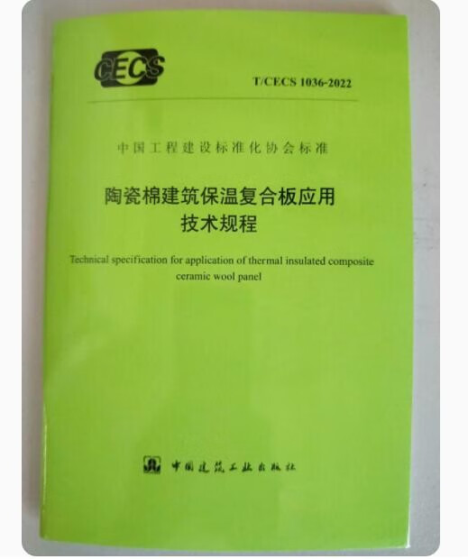 T/CECS 1036-2022 陶瓷棉建筑保温复合板应用技术规程