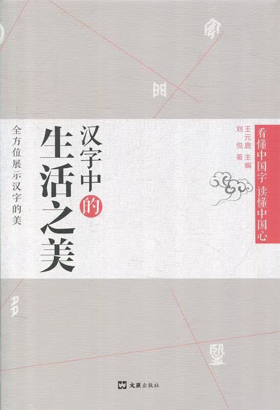 汉字中的生活之美