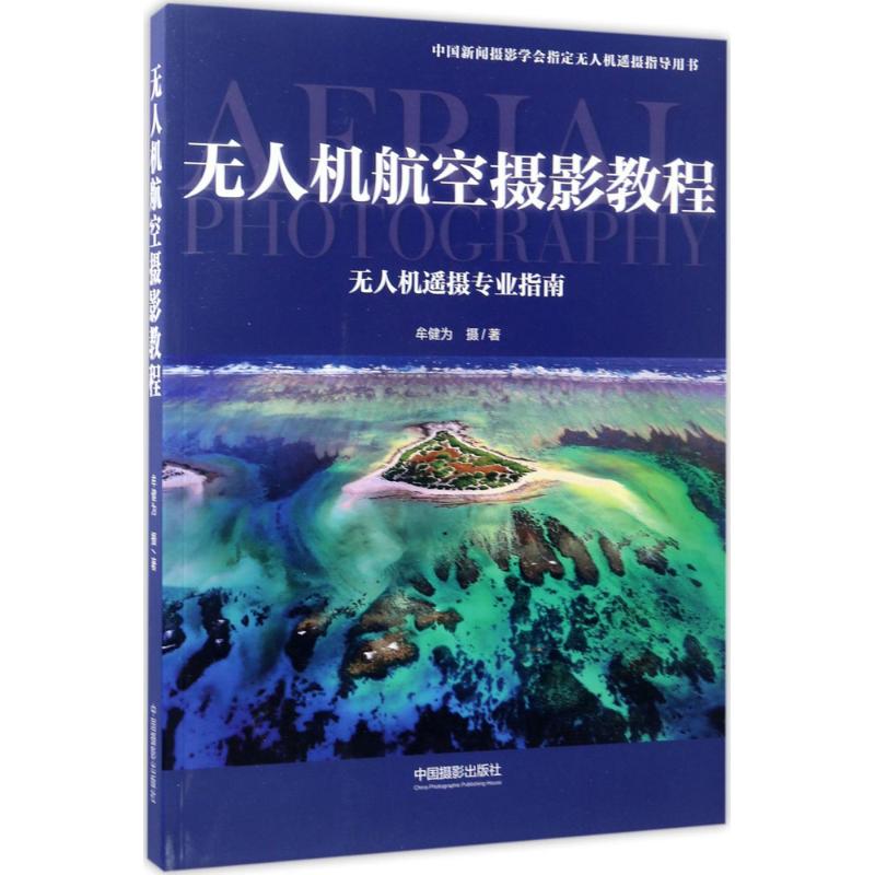 无人机航空摄影教程