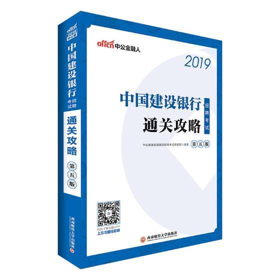 中国建设银行招聘考试·通关攻略中公教育全国银行招聘考试研究院考试9787550434400 建设银行