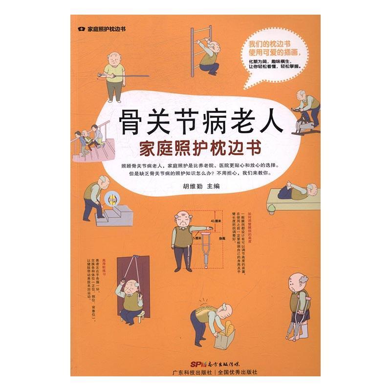 骨关节病老人家庭照护枕边书 胡维勤 广东科技出版社 9787535965974 健身与保健 书籍