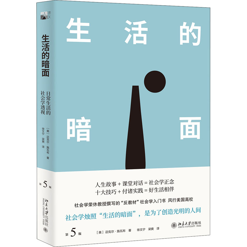 生活的暗面 日常生活的社会学透视 第5版 图书