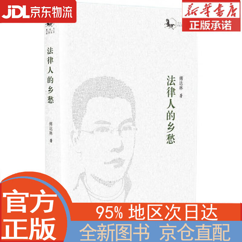 【全新畅销书籍】法律人的乡愁 傅达林 知识产权出版社