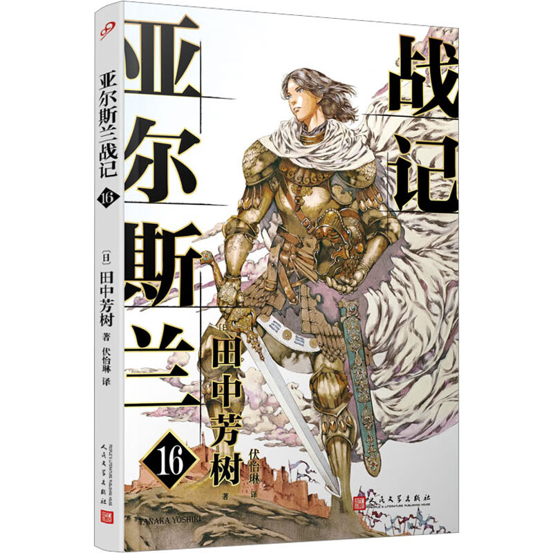 亚尔斯兰战记 16 图书