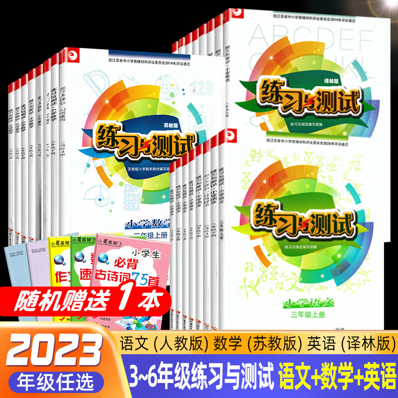 2023春新版练习与测试一二三四五六年级上下册语文数学英语1-6年级语数英补充习题小练小学生教辅江苏小学课 练习与测试-数学-苏教版【上册】 小学四年级