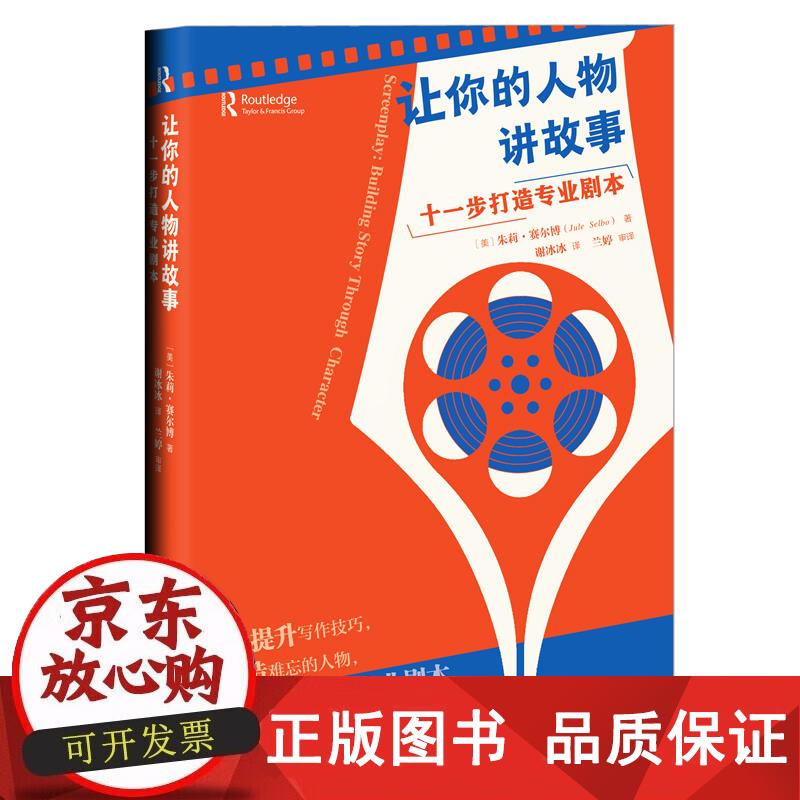 让你的人物讲故事 [美]朱莉·赛尔博 9787519286637