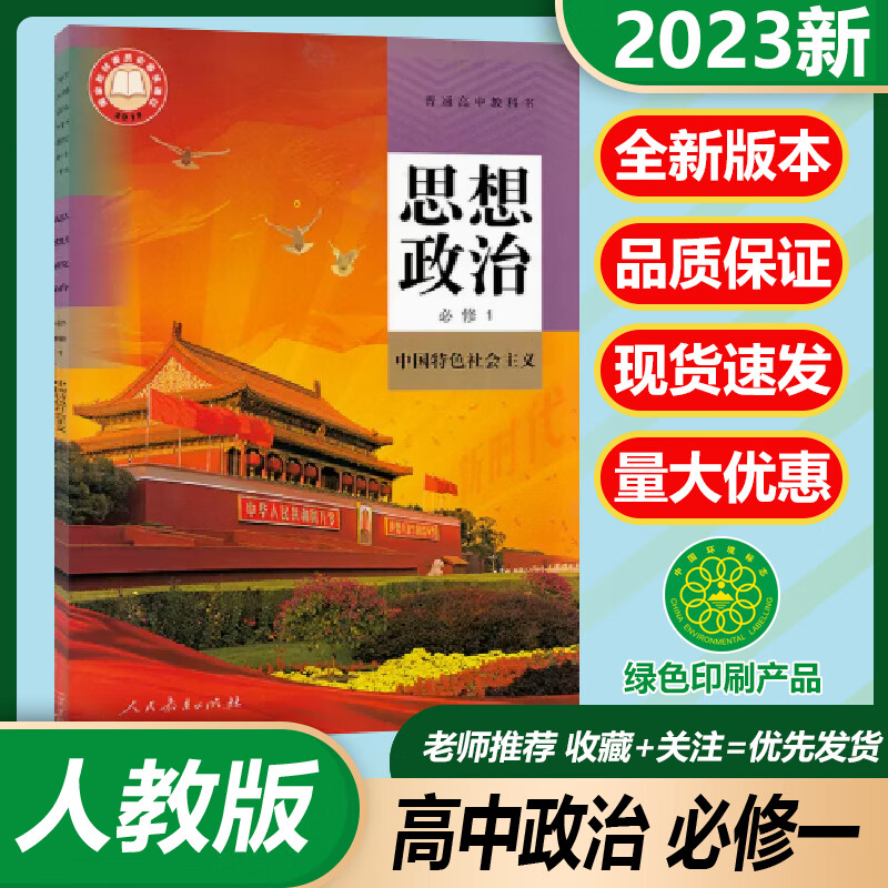 2023全新改人教版高中一必修1思想政治课本教材教科书政治书