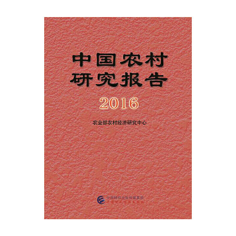 中国农村研究报告2016
