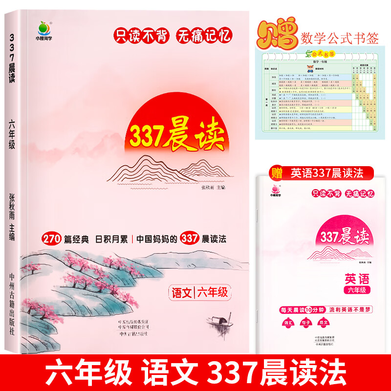 小橙同学337晨读法晨读资料一二三四年级五六年级上下册早读晨诵暮读美文小古文小学生每日晨读经典美文100篇 【六年级】337晨读法（赠英语晨读+数学公式） 小学通用