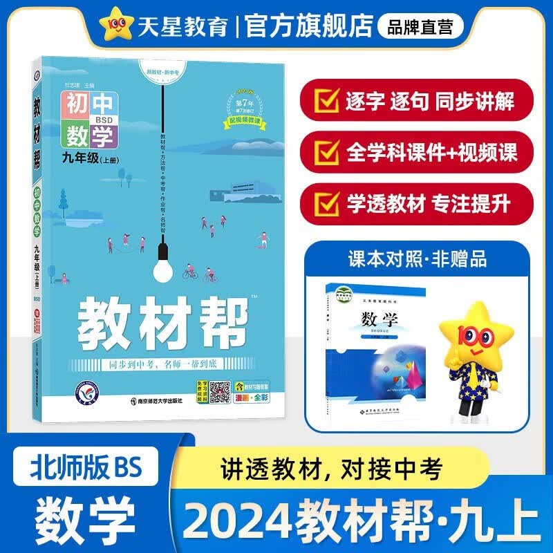 【科目自选】教材帮九年级上册 2024新版 2023秋季可用 初中三年级九年级上册 数学 北师版 BS
