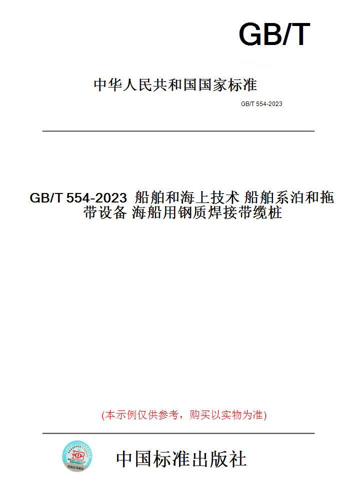 【纸版图书】GB/T554-2023船舶和海上技术船舶系泊和......