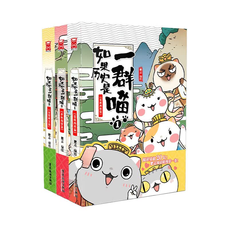 【当当 书籍】假如如果历史是一群喵1-3（套装共3册）【定价179.4】