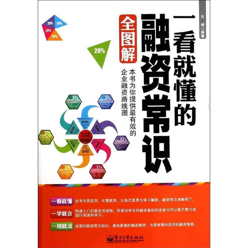 一看就懂的融资常识全图解 刘峰 著