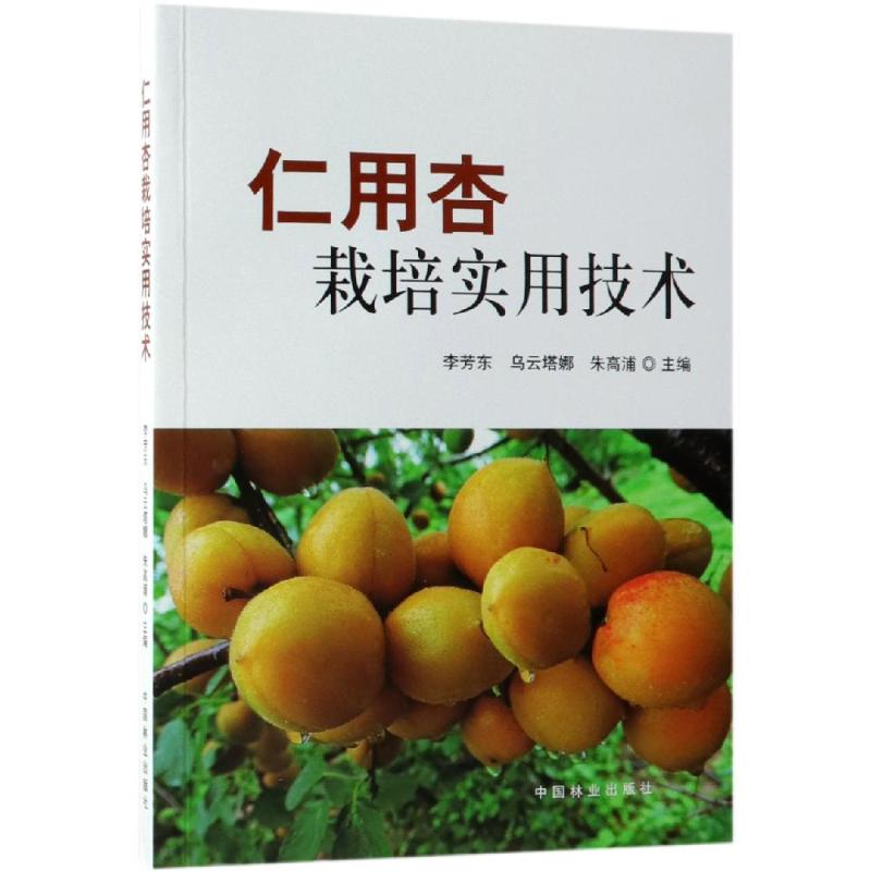 仁用杏栽培实用技术