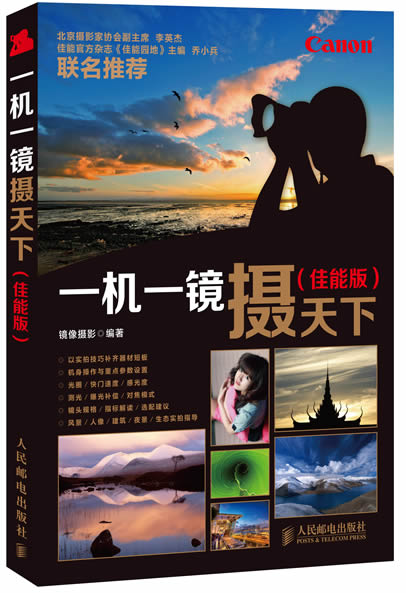 一机一镜摄天下 镜像摄影 编著 9787115297884
