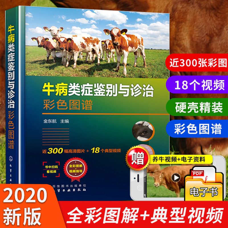 牛病类症鉴别与诊治彩色图谱 彩图视频版 金东航 牛病诊断与 养牛技术书籍 牛病防治实用手册 牛病全书