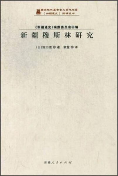 新疆穆斯林研究