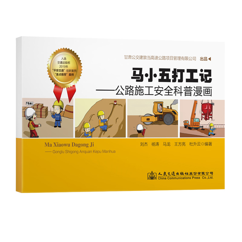 马小五打工记——公路施工安全科普漫画