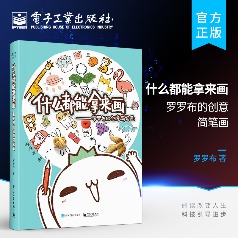 什么都能拿来画：罗罗布的创意简笔画（全彩）