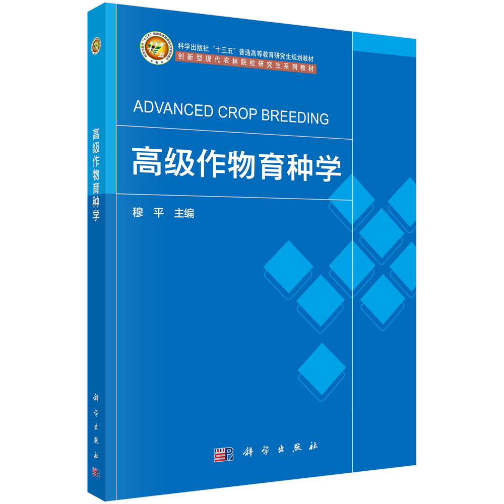 高级作物育种学穆平科学出版社