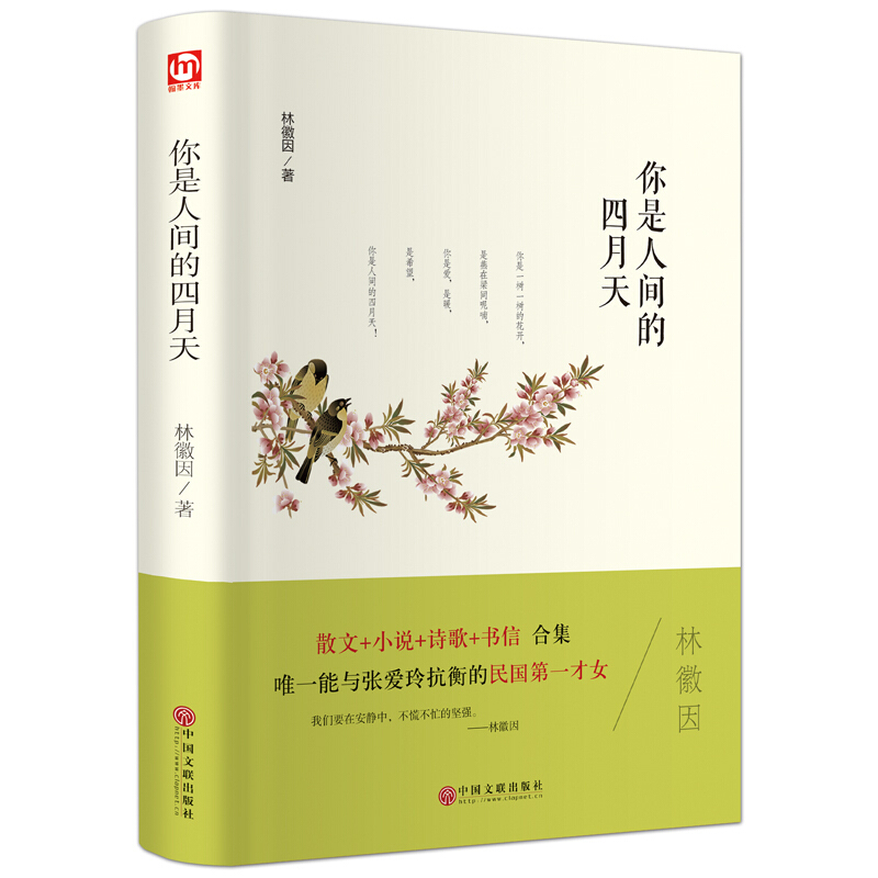 你是人间的四月天 林徽因著 精装硬壳 中小学生课外阅读书籍 中国文联