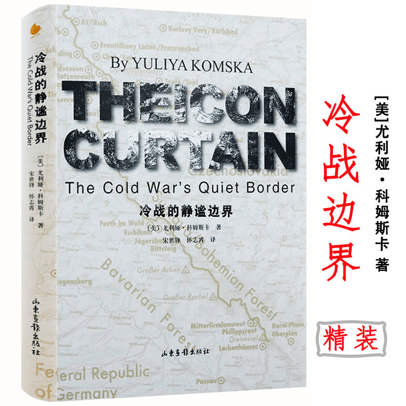 【包邮】笼罩欧洲东西方的对峙冷战时期中美法关系美国政策评析研究遏制战略在亚洲 冷战的静谧边界(精装) 定价68