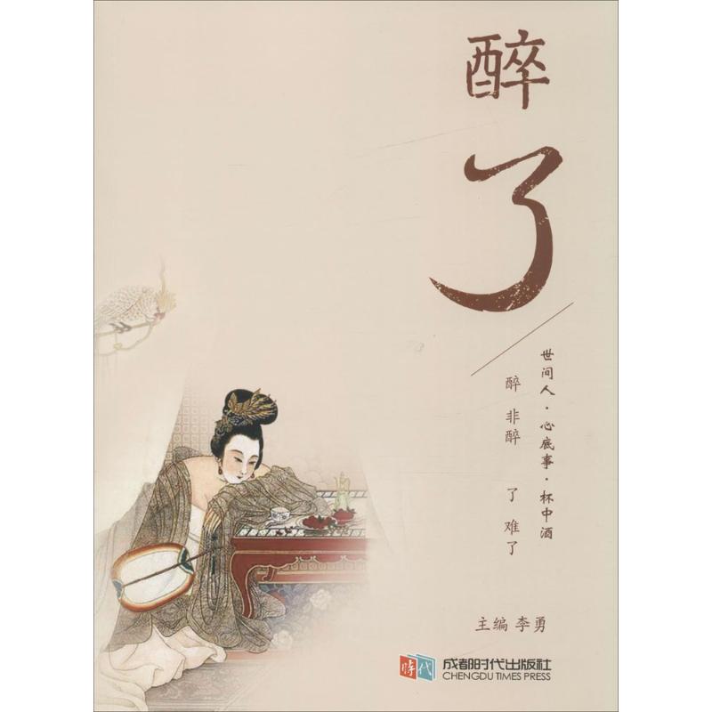醉了 李勇 主编 书籍