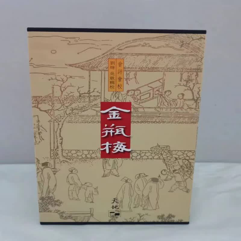 【当天发】【精装官方外盒非复印版】【官方原版全新塑封当天发货】会评会校金瓶梅 刘辉 吴敢辑校 香港天地出版社 金瓶梅 全5册（红字彩色）新刻绣像批评金瓶梅 香港三联