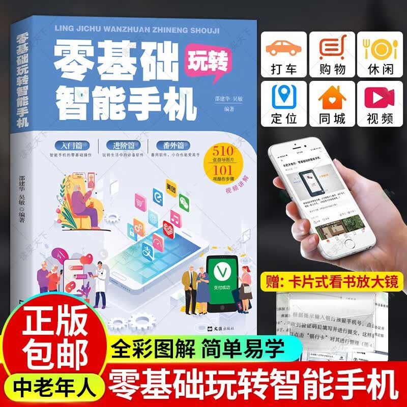 零基础玩转智能手机 9787549635726 邵建华 上海文汇出版社有限公司 工业技术移动机中老年读物书籍 零基础玩转智能手机 转智能手机