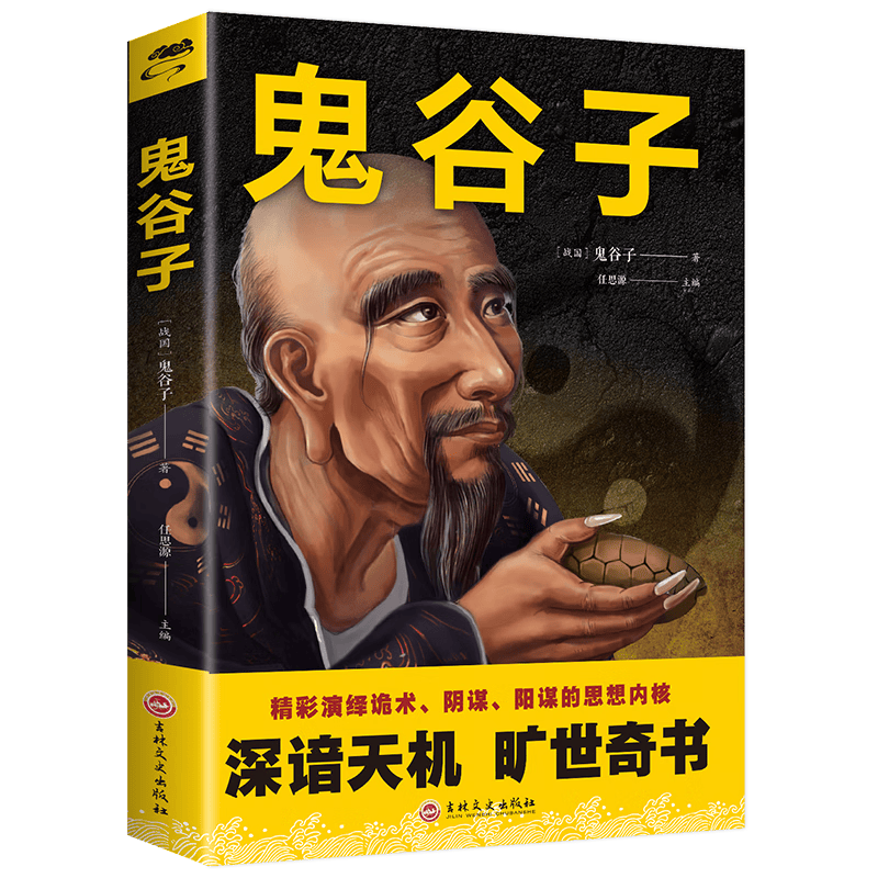 鬼谷子 为人处世智慧经典哲学兵法谋略书人际交际生活职场厚黑学大全集鬼谷子绝学处世智慧经典哲学兵法书籍