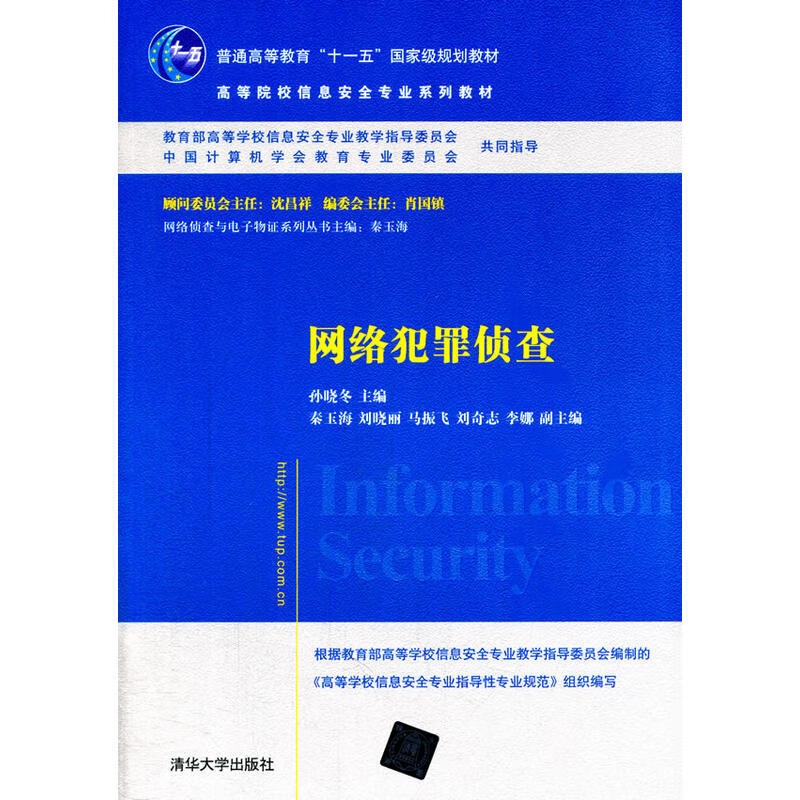 网络犯罪侦查（高等院校信息安全专业系列教材）