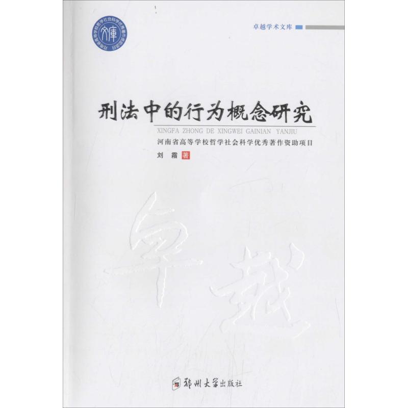 刑法中的行为概念研究