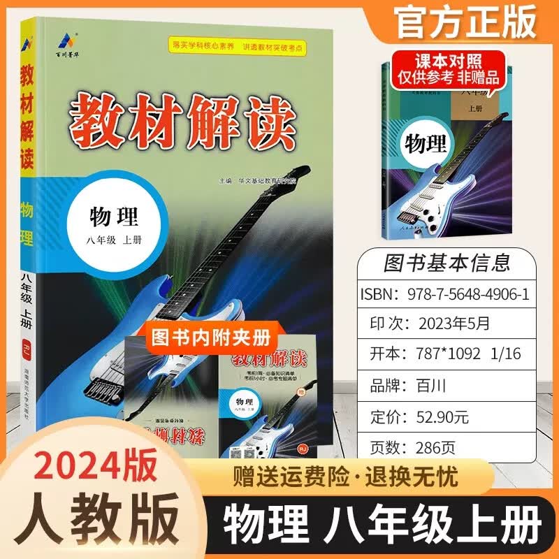 现货【人教版】2024版八上物理 初中教材解读八年级上册物理人教版初二上学期教材同步讲解课本原文名师点拨知识点预习辅导资料书百川菁华湖南师范大学出版社 物理 八年级上