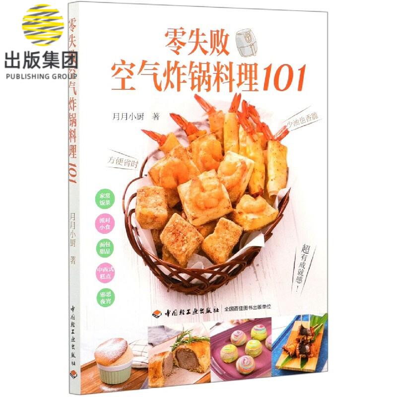 零失败空气炸锅料理101
