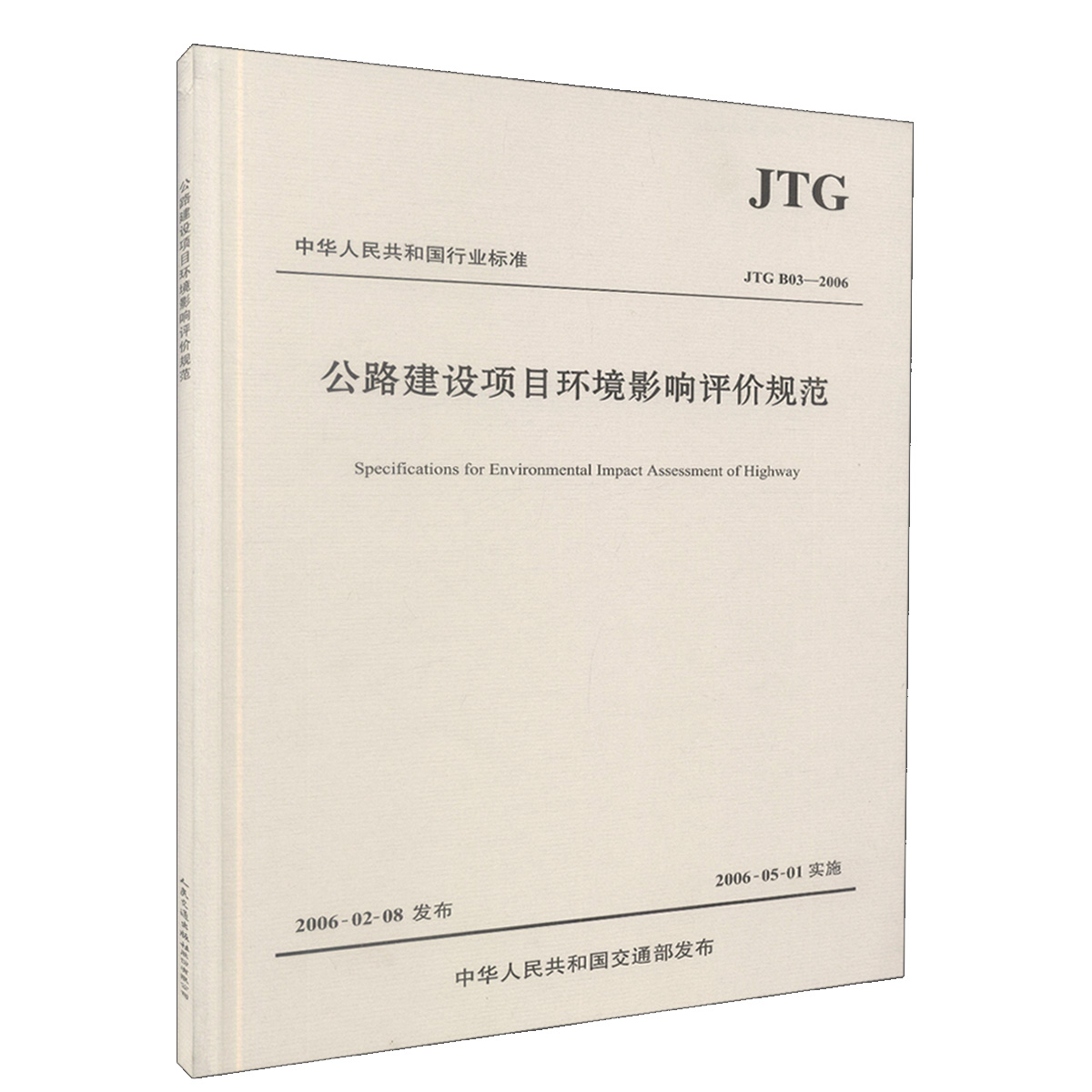 现货 JTG B03-2006 公路建设项目环境影响评价规范