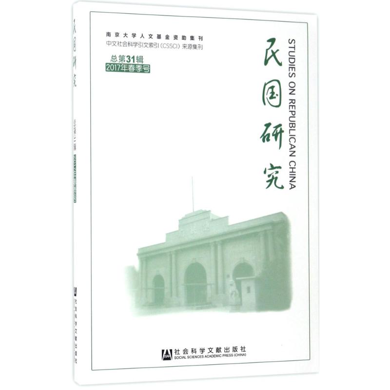 民国研究2017年.春季号:总第31辑