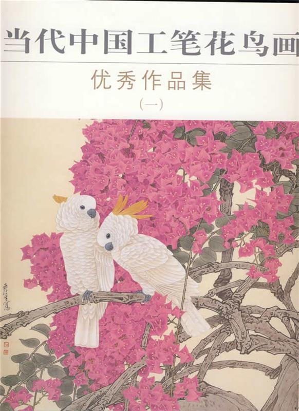 当代中国工笔花鸟画优秀作品集