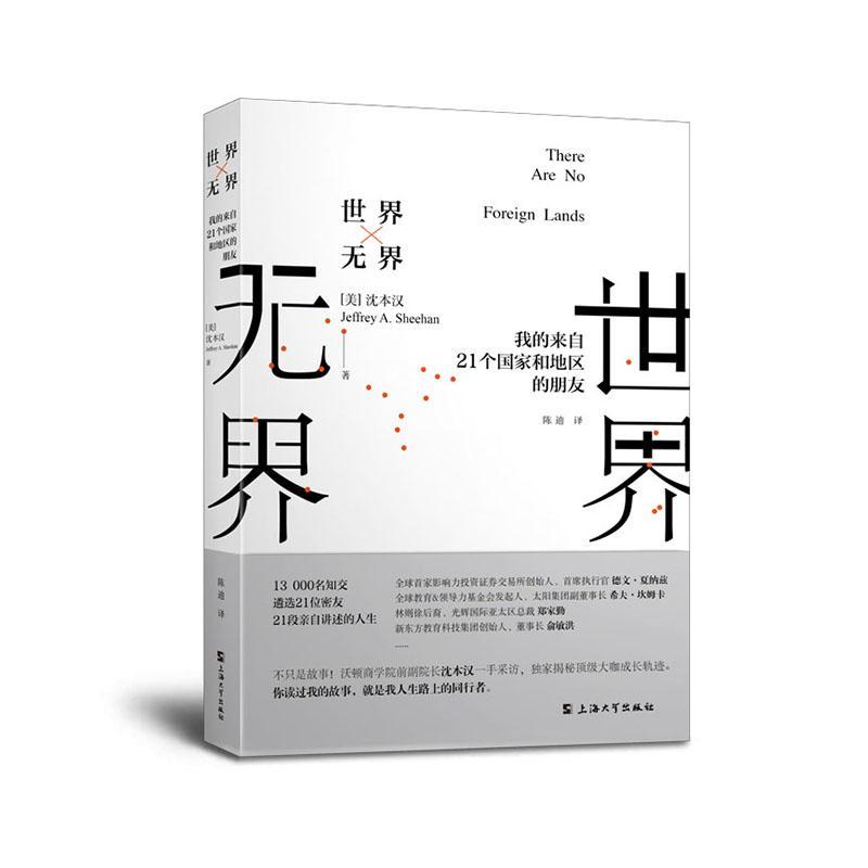 世界无界--我的来自21个国家和地区的朋友励志与成功 图书