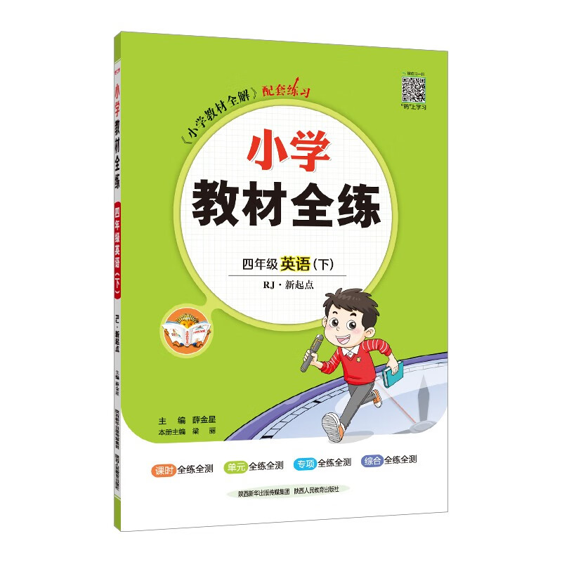 小学教材全练 四年级英语下 人教版 新起点 2023春、薛金星、配夹册练习题、紧扣教材练点、题题实用