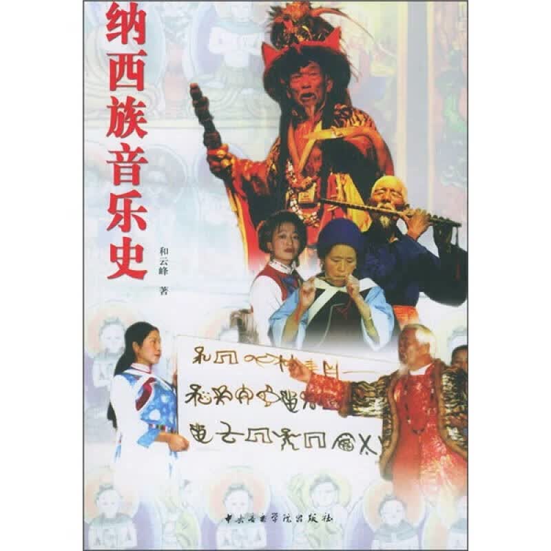 纳西族音乐史【好书】