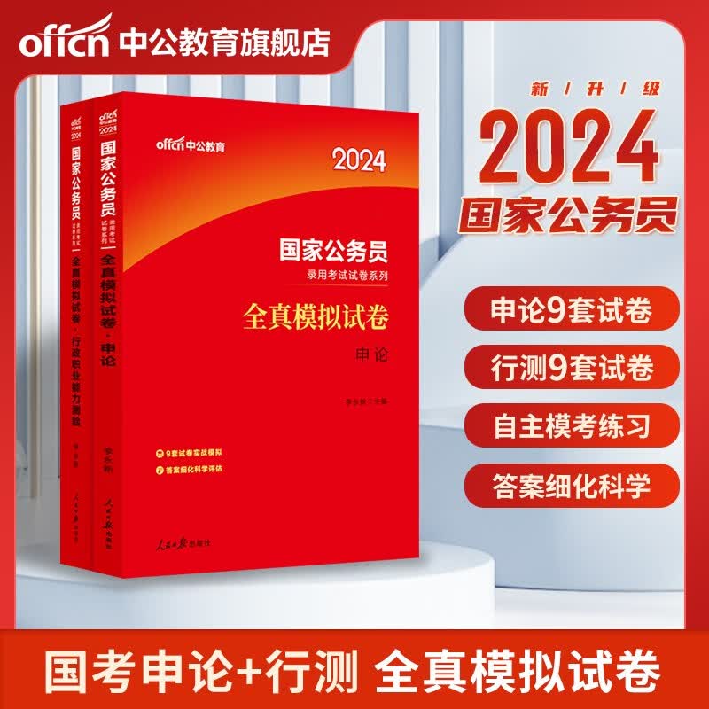 中公教育 国考2024国家公务员考试教材历年真题试卷公考资料通用申论行测5000题省考刷题库公务员考试2024国考考试真题考公书课包 【国家公务员】申论+行测全真模拟试卷