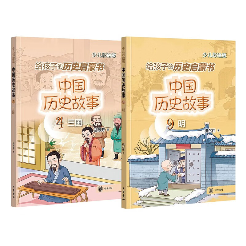 中国历史故事（三国+明）--中国历史故事