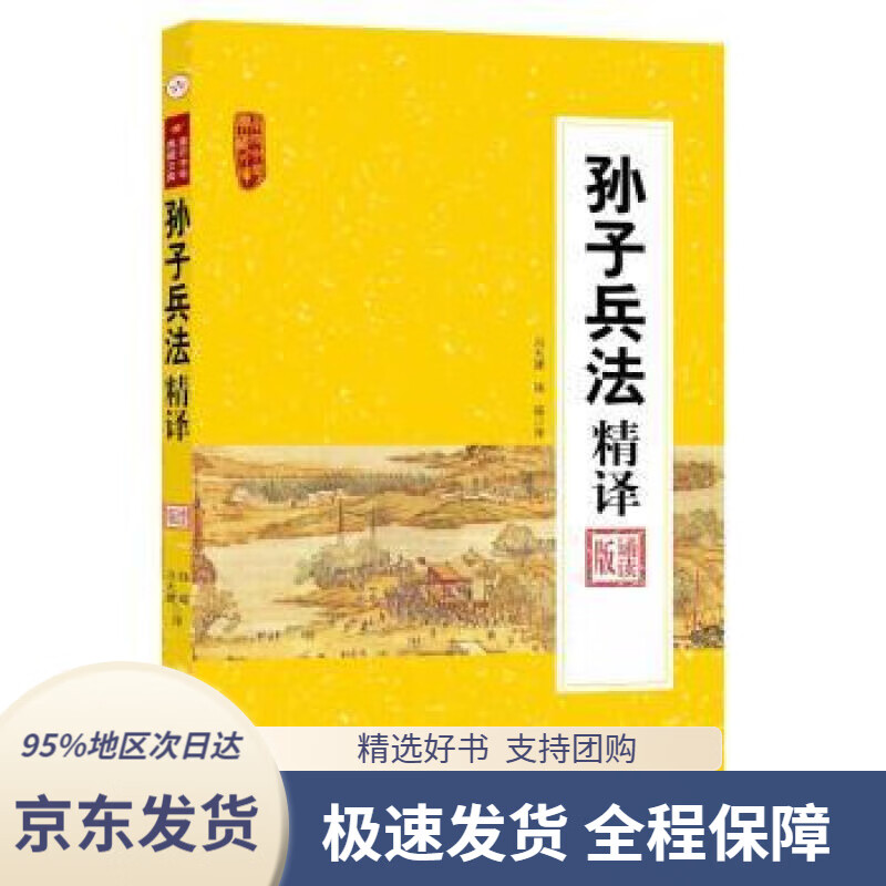 【 京东配送 支持团购】孙子兵法精译(诵读版)南开中华典藏文库
