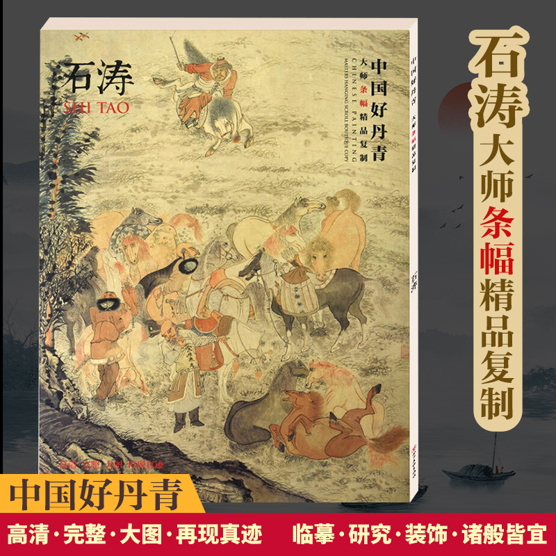 中国好丹青大师条幅精品复制 石涛绘画画集画册 各美院画室同学推荐临摹临习学习教学范本