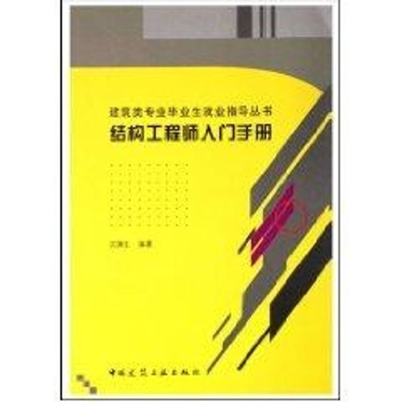 结构工程师入门手册/建筑类专业毕业生就业指导丛书