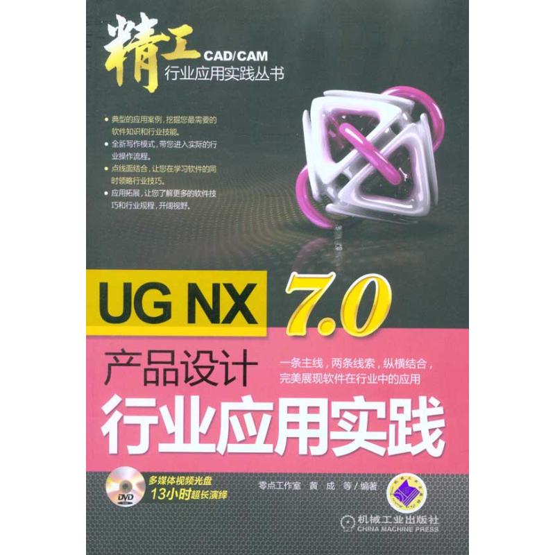 UG NX7.0产品设计行业应用实践