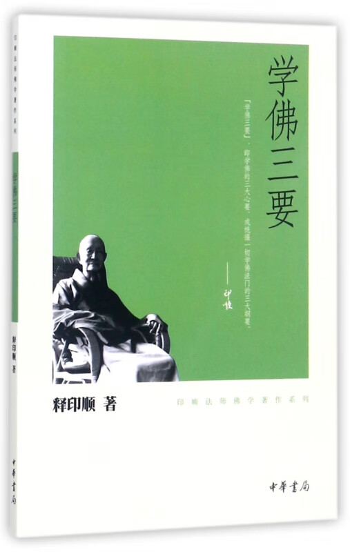 学佛三要/印顺法师佛学著作系列