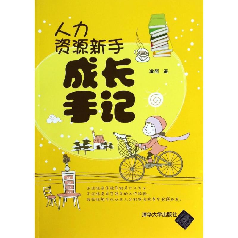 人力资源新手成长手记