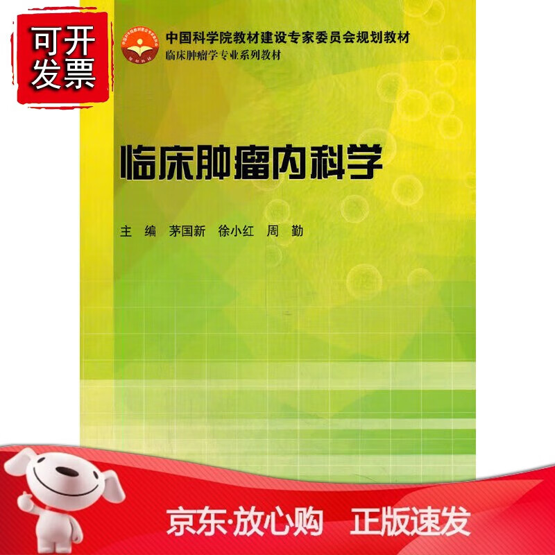 临床肿瘤内科学