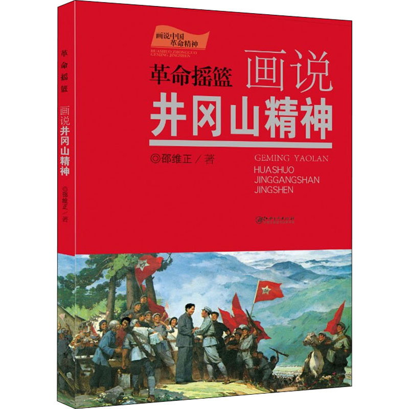 革命摇篮 画说井冈山精神 图书